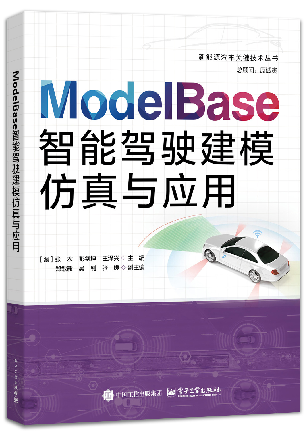 ModelBase智能駕駛建模模擬與應用 | 天瓏網路書店