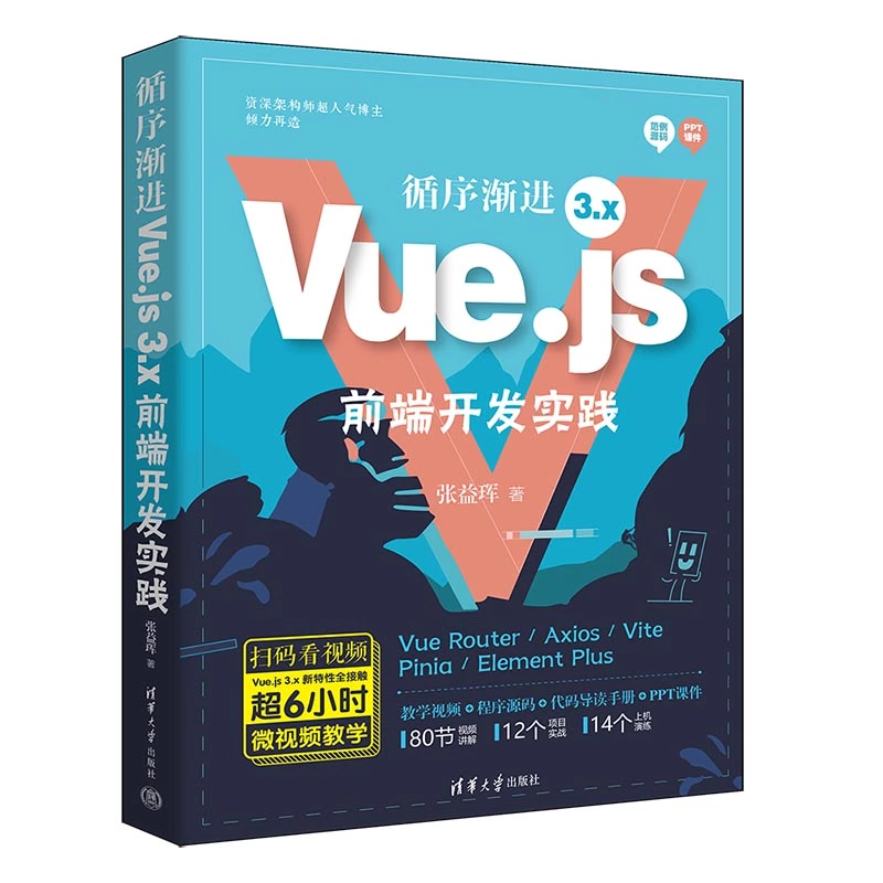 循序漸進Vue.js 3.x前端開發實踐 | 天瓏網路書店