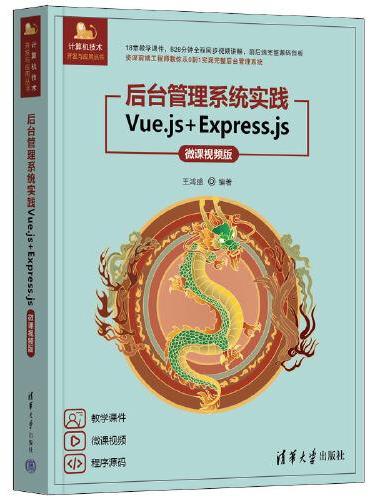 後台管理系統實踐 — Vue.js + Express.js (微課視頻版) | 天瓏網路書店