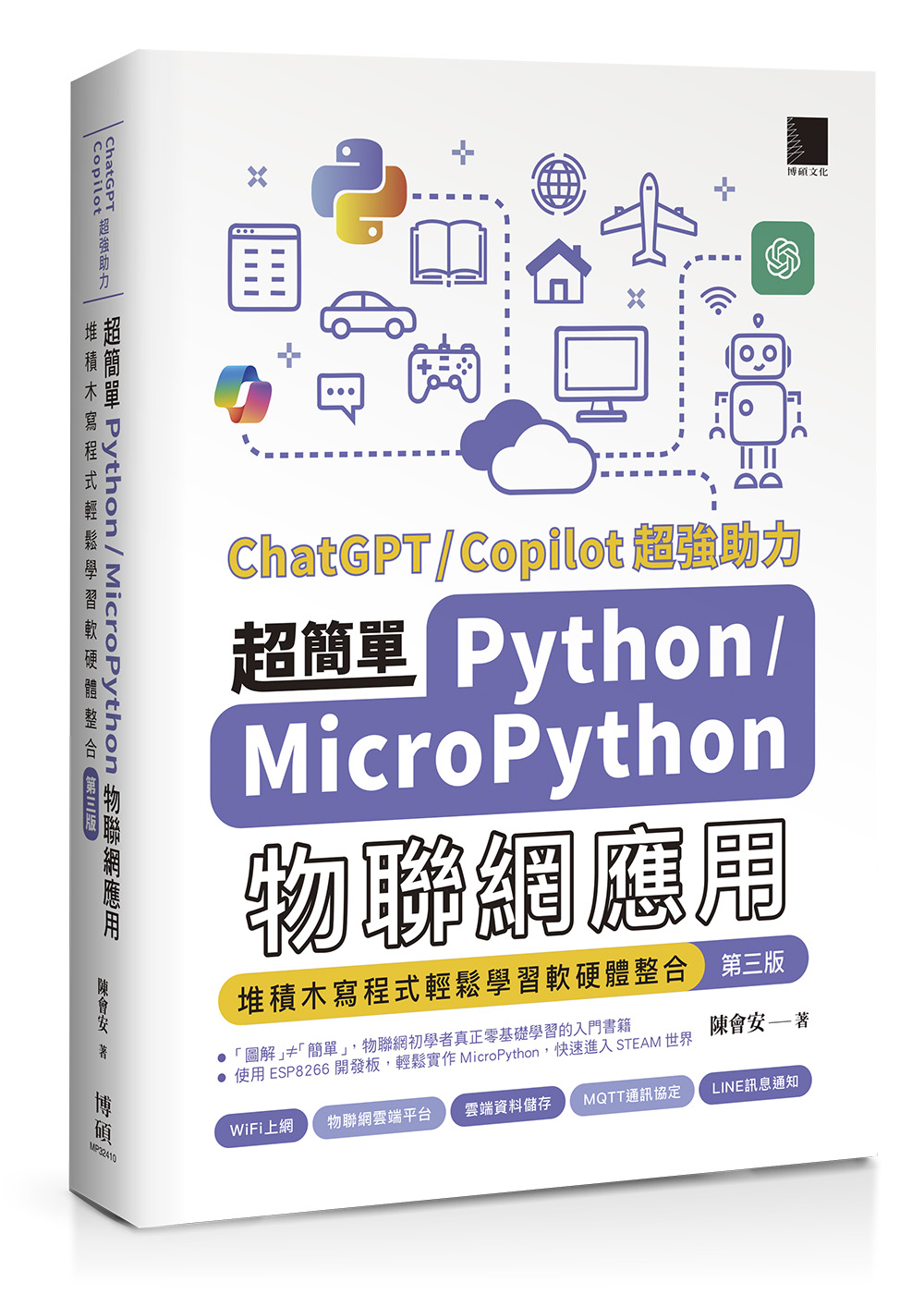 超簡單 Python + MicroPython 物聯網應用：堆積木寫程式輕鬆學習軟硬體整合, 3/e | 天瓏網路書店