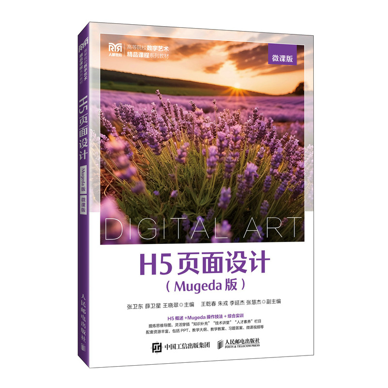 H5頁面設計（Mugeda版）（微課版） | 天瓏網路書店
