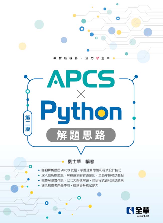 APCS × Python 解題思路, 2/e | 天瓏網路書店