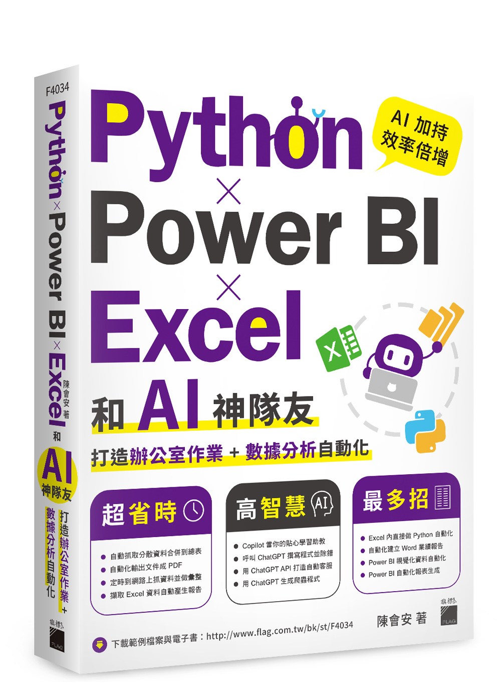 Python Power BI Excel 和 AI 神隊友打造辦公室作業 + 數據分析自動化 | 天瓏網路書店