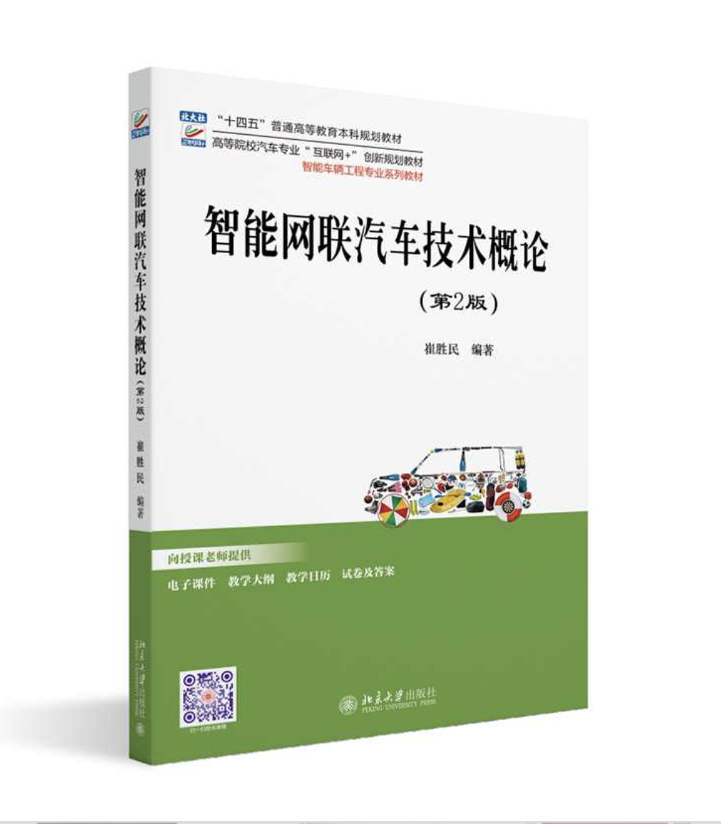 智能網聯汽車技術概論(第2版) | 天瓏網路書店