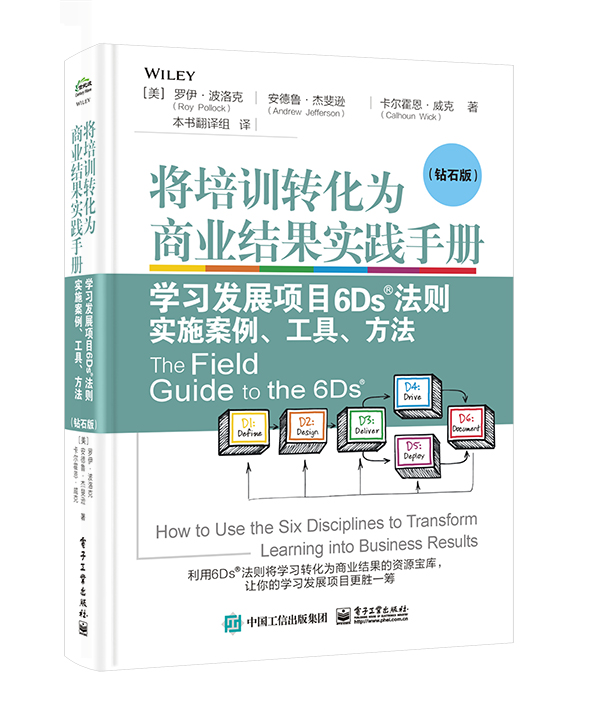 將培訓轉化為商業結果實踐手冊——學習發展項目6Ds法則實施案例、工具、方法（鑽石版） | 天瓏網路書店