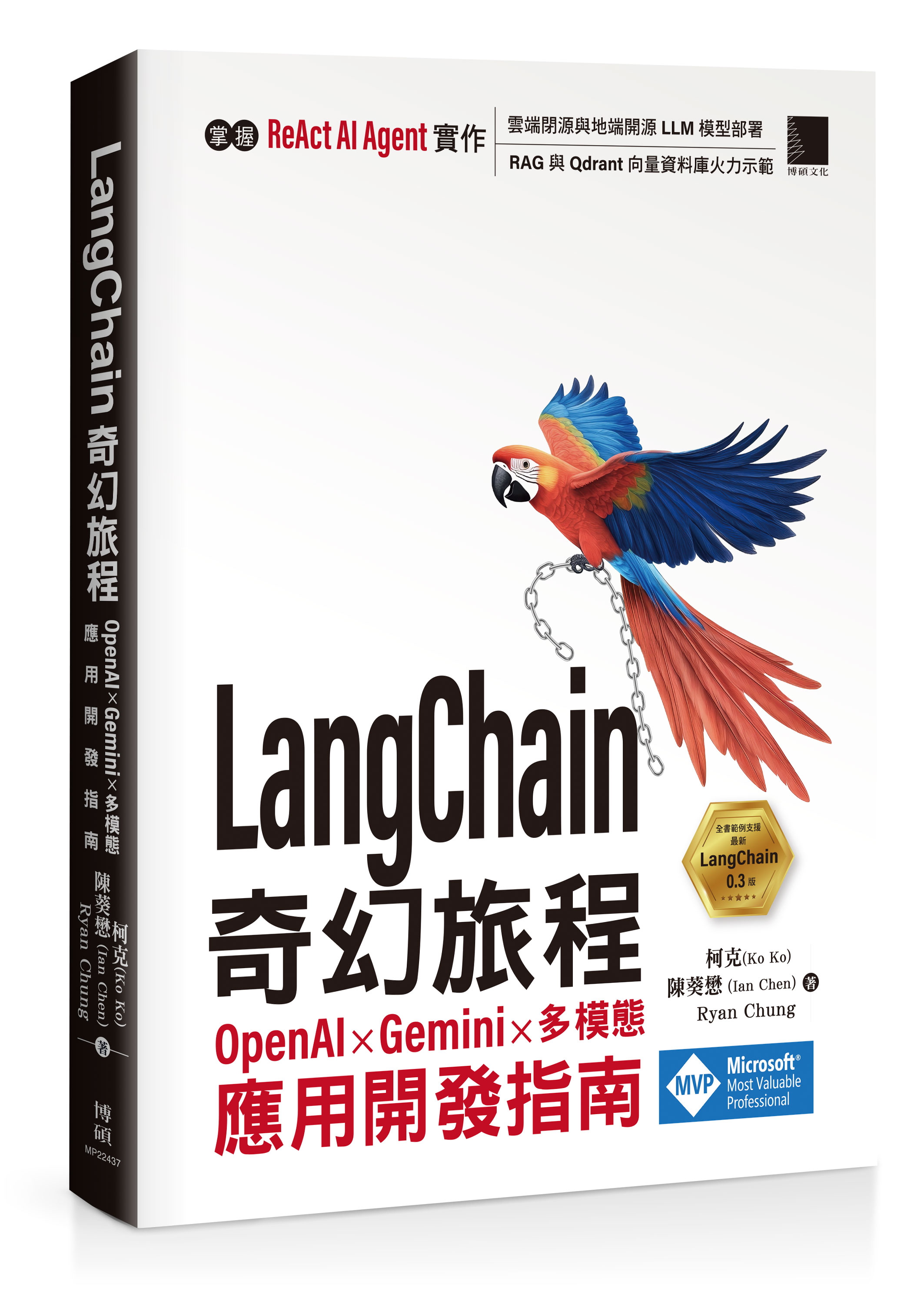 LangChain 奇幻旅程：OpenAI x Gemini x 多模態應用開發指南 | 天瓏網路書店