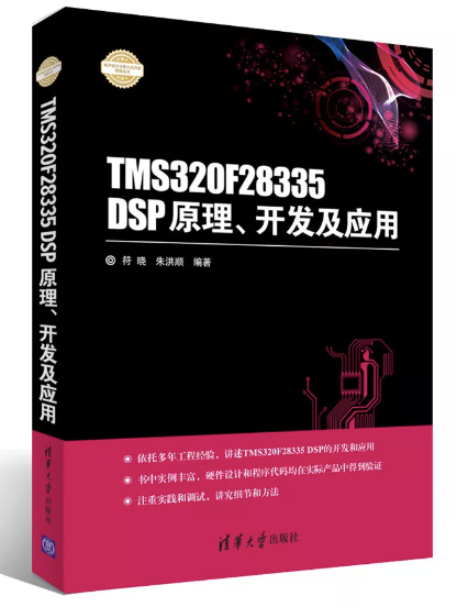 TMS320F28335 DSP原理、開發及應用 | 天瓏網路書店