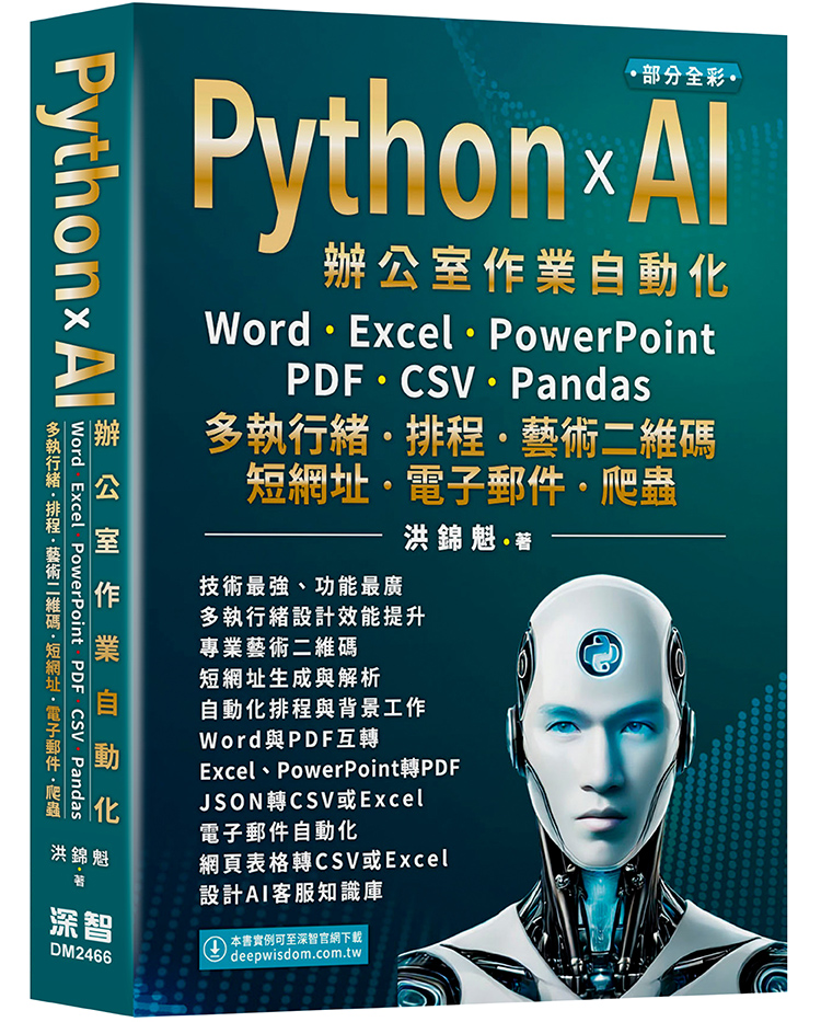 Python x AI 辦公室作業自動化 : Word、Excel、PowerPoint、PDF、CSV、Pandas -- 多執行緒、排程 ...