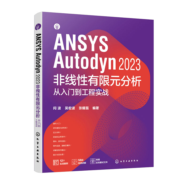 ANSYS Autodyn 2023 非線性有限元分析從入門到工程實戰 | 天瓏網路書店