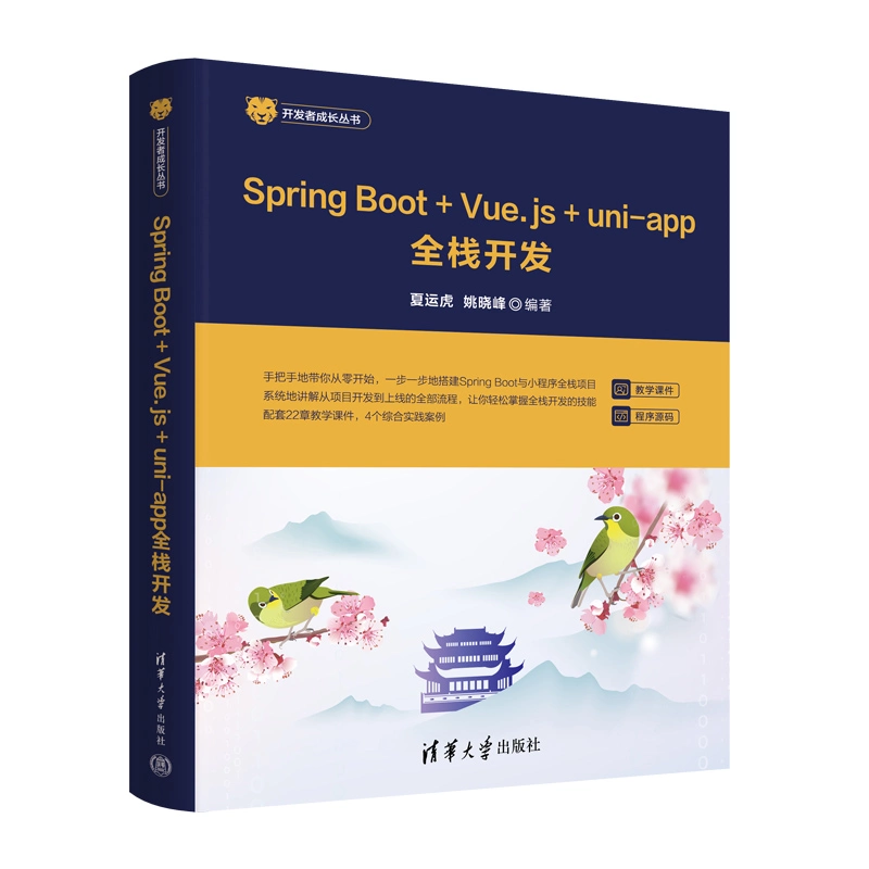 Spring Boot + Vue.js + uni-app 全棧開發 | 天瓏網路書店