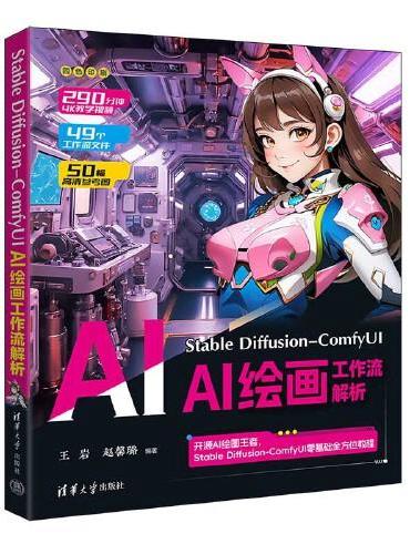 Stable Diffusion - ComfyUI AI 繪畫工作流解析 | 天瓏網路書店