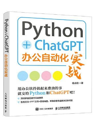 Python+ChatGPT辦公自動化實戰 | 天瓏網路書店