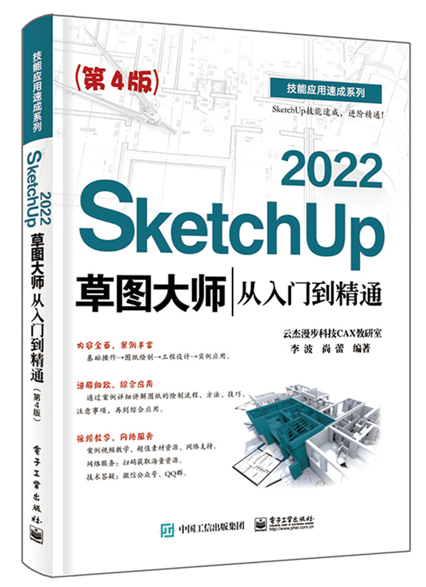SketchUp 2022草圖大師從入門到精通（第4版） | 天瓏網路書店