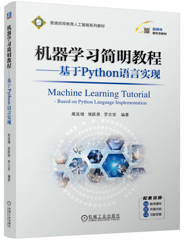 機器學習簡明教程 基於python語言實現 天瓏網路書店