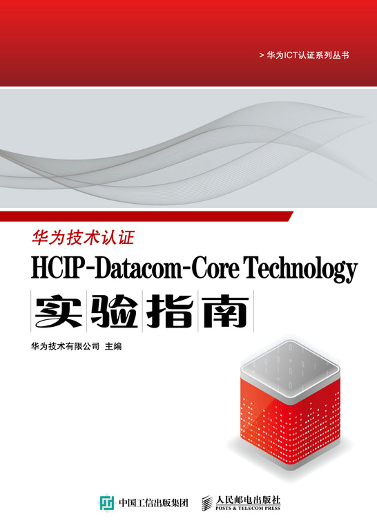 HCIP-Datacom-Core Technology實驗指南 | 天瓏網路書店