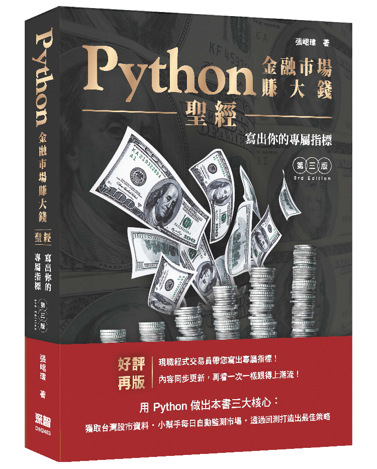 Python 金融市場賺大錢聖經：寫出你的專屬指標, 3/e | 天瓏網路書店