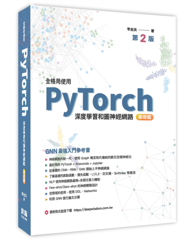 全格局使用 PyTorch - 深度學習和圖神經網路 - 基礎篇, 2/e | 天瓏網路書店