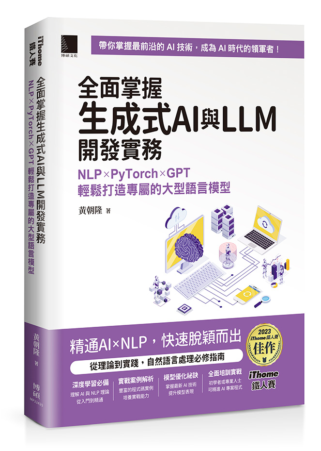全面掌握生成式 AI 與 LLM 開發實務：NLP × PyTorch × GPT 輕鬆打造專屬的大型語言模型（iThome鐵人賽系列書） | 天瓏網路書店
