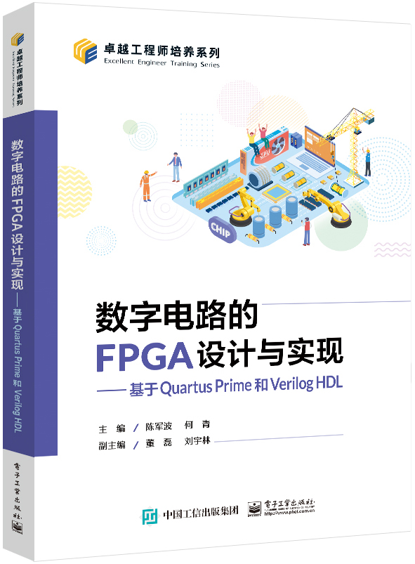 數字電路的FPGA設計與實現——基於Quartus Prime和Verilog HDL | 天瓏網路書店