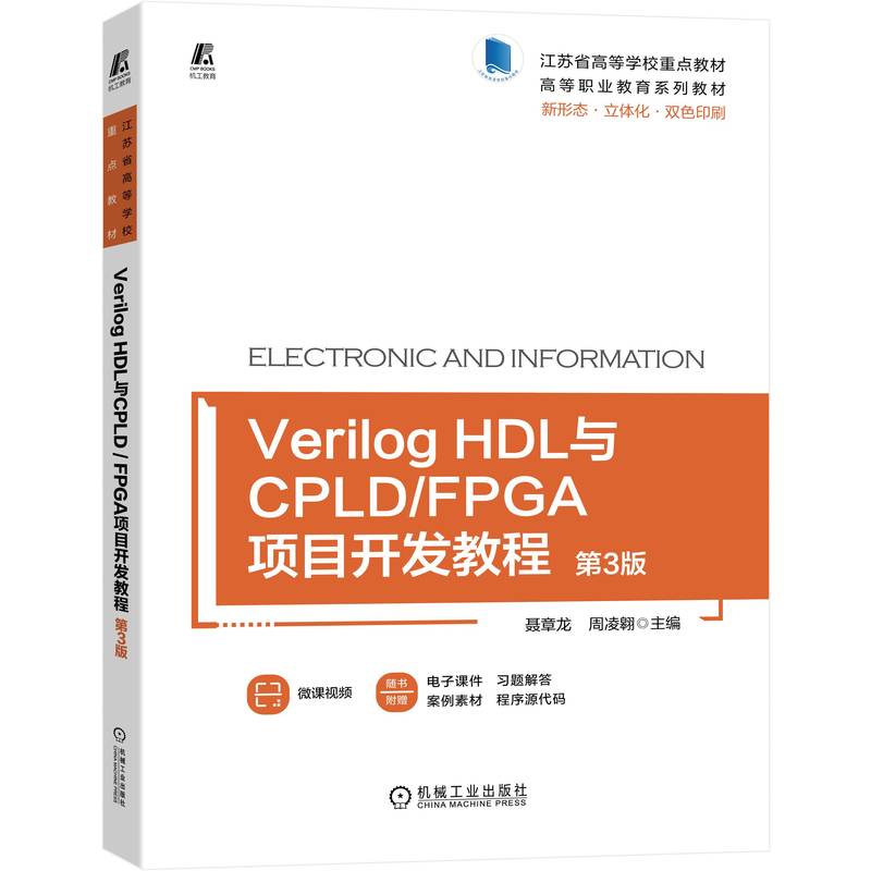 Verilog HDL與CPLD/FPGA項目開發教程 第3版 | 天瓏網路書店