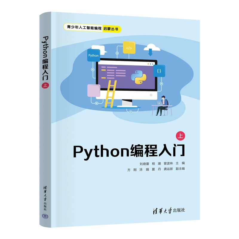 Python編程入門（上） | 天瓏網路書店