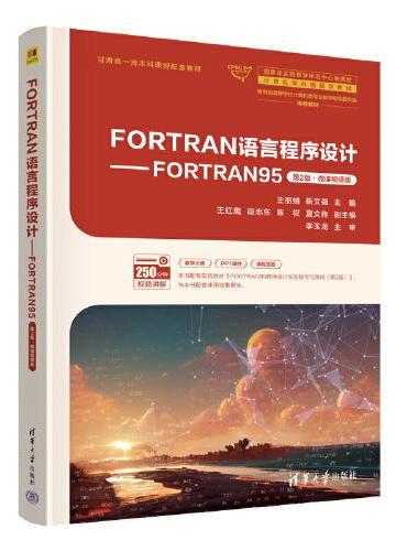 FORTRAN語言程序設計——FORTRAN95（第2版）微課視頻版 | 天瓏網路書店