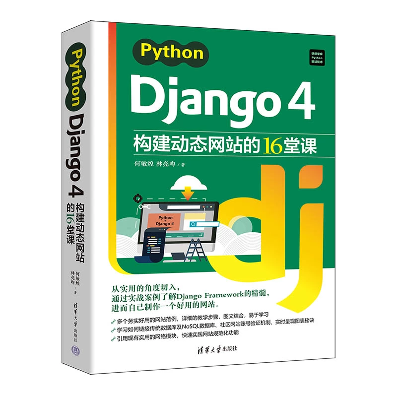 Python Django 4構建動態網站的16堂課 | 天瓏網路書店