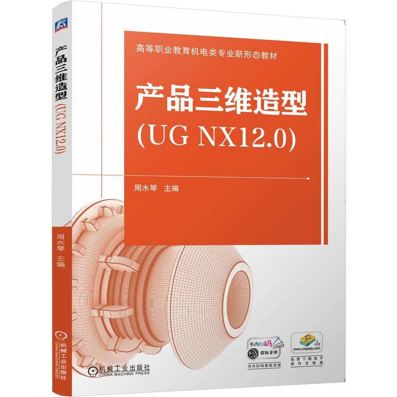 產品三維造型(UG NX12.0) | 天瓏網路書店