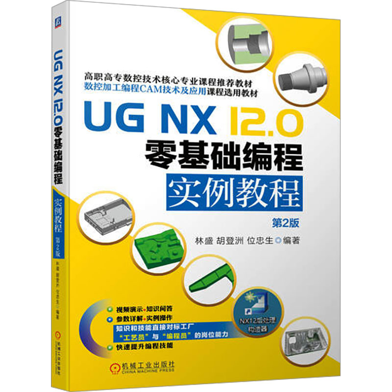 UG NX 12.0零基礎編程實例教程 第2版 | 天瓏網路書店