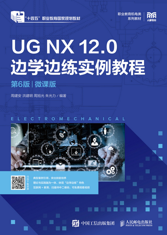 UG NX 12.0 邊學邊練實例教程（第6版）（微課版） | 天瓏網路書店