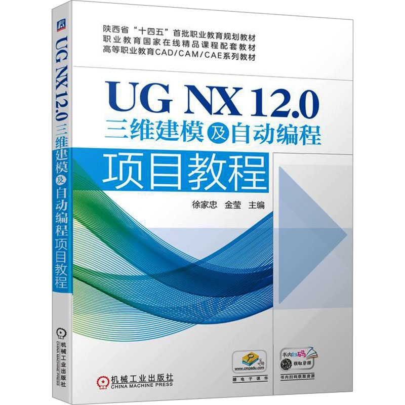 UG NX 12.0三維建模及自動編程項目教程 | 天瓏網路書店