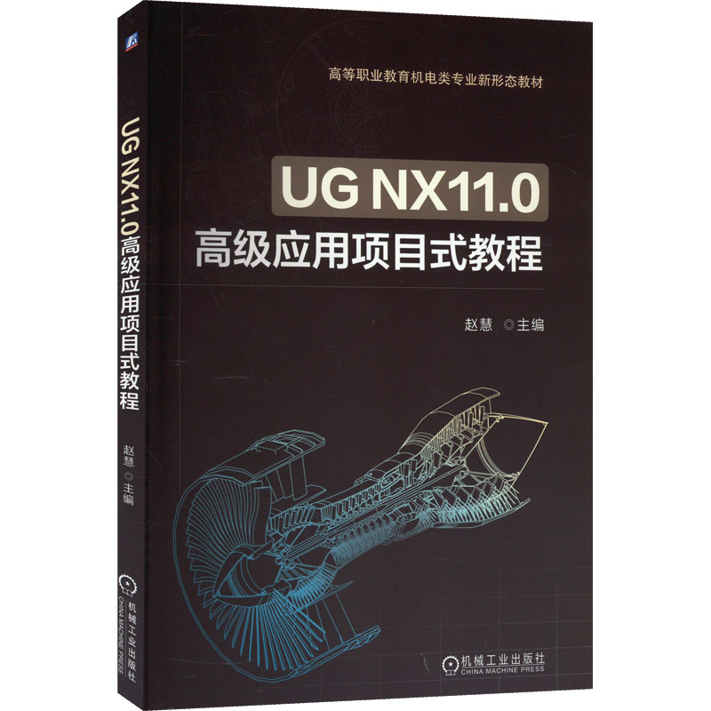 UG NX 11.0高級應用項目式教程 | 天瓏網路書店