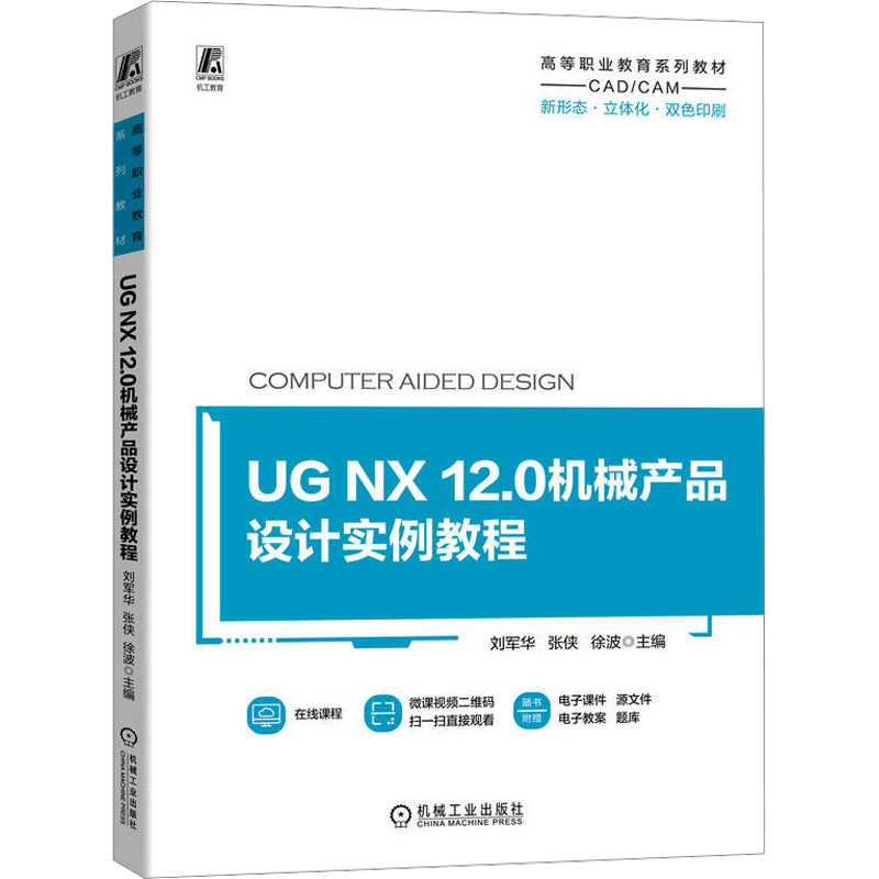 UG NX 12.0機械產品設計實例教程 | 天瓏網路書店