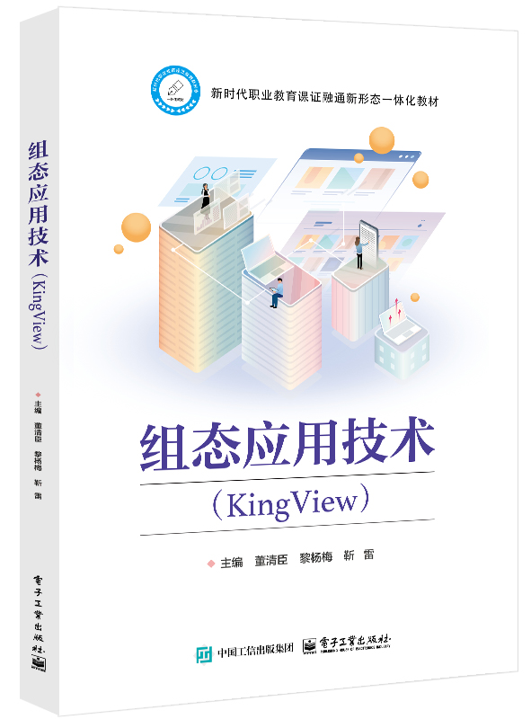 組態應用技術 (KingView) | 天瓏網路書店