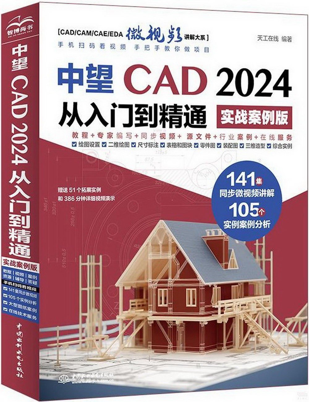 中望CAD2024從入門到精通 實戰案例版 | 天瓏網路書店