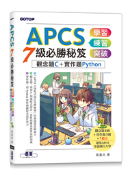 APCS 7級必勝秘笈：學習、練習、突破｜觀念題 C+ 實作題 Python | 天瓏網路書店
