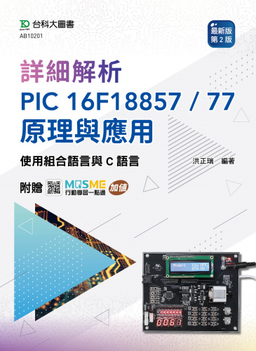 詳細解析 PIC 16F18857 / 77 原理與應用 - 使用組合語言與C語言 - 最新版(第二版) - 附贈 MOSME 行動學習一點通：加值 | 天瓏網路書店