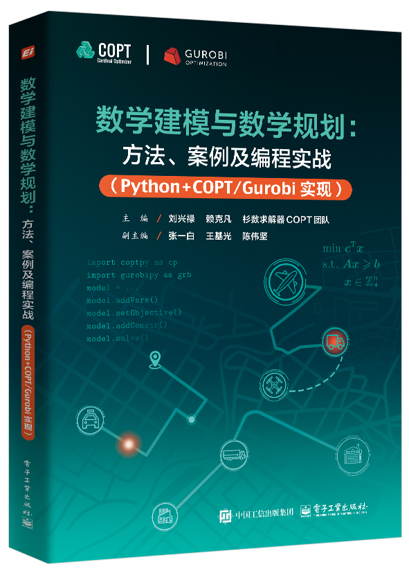 數學建模與數學規劃：方法、案例及編程實戰（Python+COPT/Gurobi實現） | 天瓏網路書店