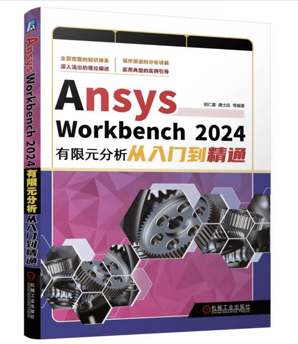 Ansys Workbench 2024 有限元素分析從入門到通 | 天瓏網路書店