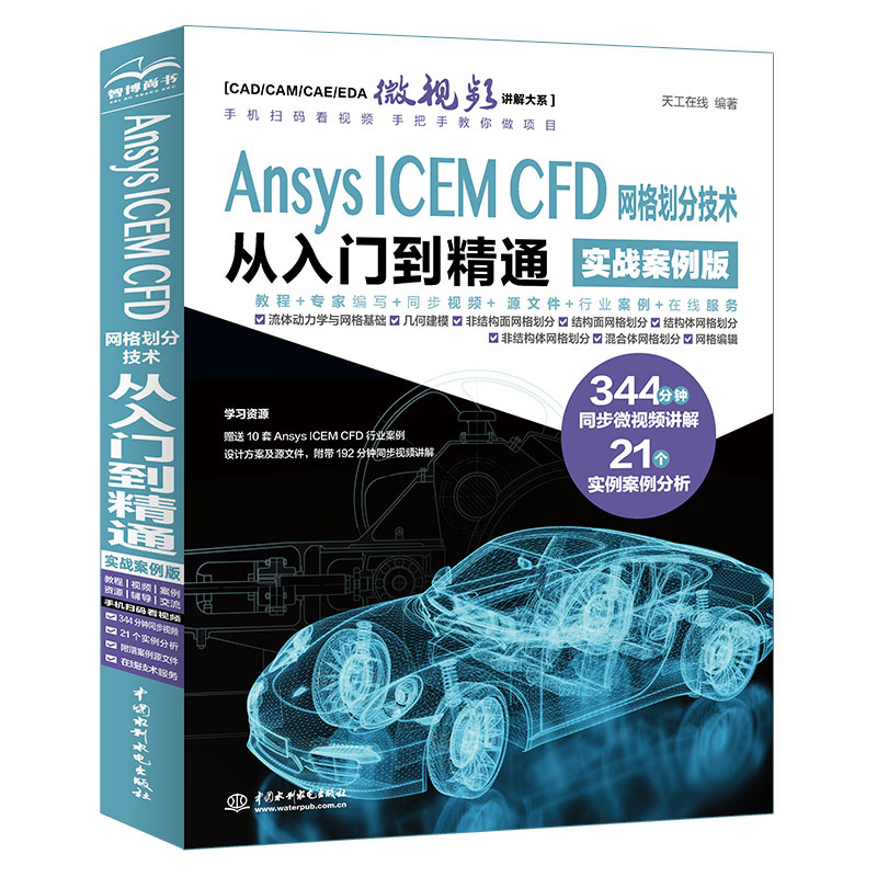 Ansys ICEM CFD 網格劃分技術從入門到精通（實戰案例版） | 天瓏網路書店