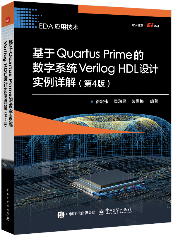 基於Quartus Prime的數字系統Verilog HDL設計實例詳解（第4版） | 天瓏網路書店