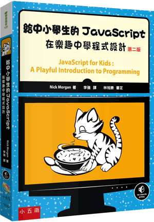 給中小學生的 JavaScript：在樂趣中學程式設計, 2/e (JavaScript for Kids:A Playful Introduction to Programming ...