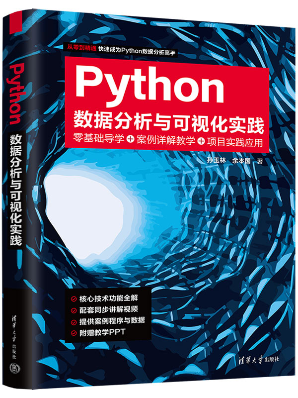Python 數據分析與可視化實踐 | 天瓏網路書店
