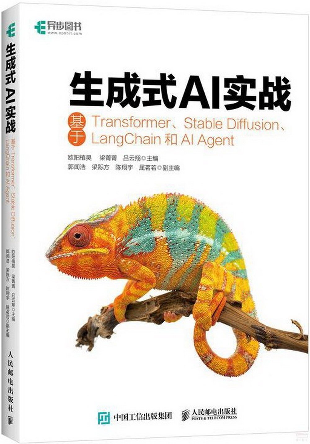 生成式 AI 實戰基於 Transformer、Stable Diffusion、LangChain 和 AI Agent | 天瓏網路書店