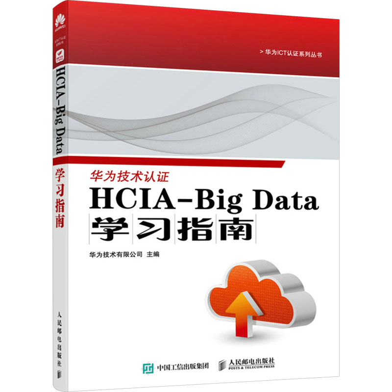 HCIA-Big Data學習指南 | 天瓏網路書店