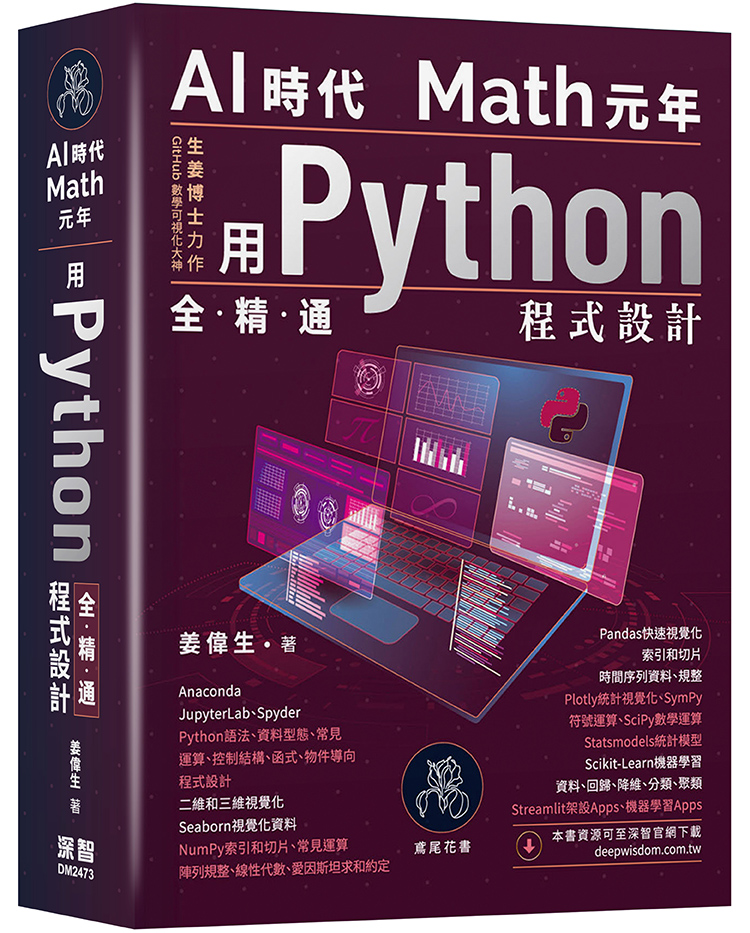 AI 時代 Math 元年 - 用 Python 全精通程式設計 (黑白印刷) | 天瓏網路書店