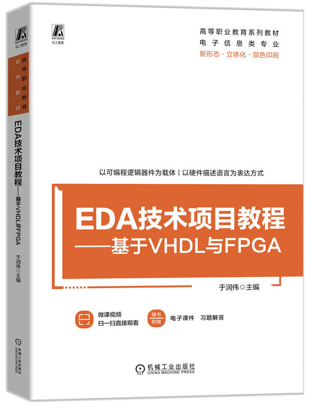EDA技術項目教程——基於VHDL與FPGA | 天瓏網路書店