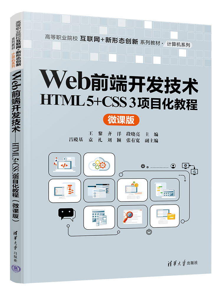 Web前端開發技術——HTML 5+CSS 3項目化教程（微課版） | 天瓏網路書店