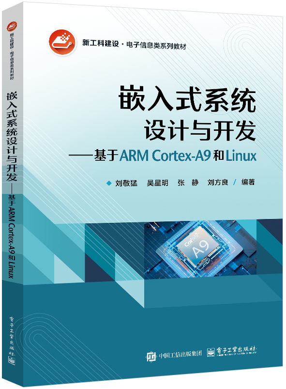 嵌入式系統設計與開發——基於ARM Cortex-A9和Linux | 天瓏網路書店