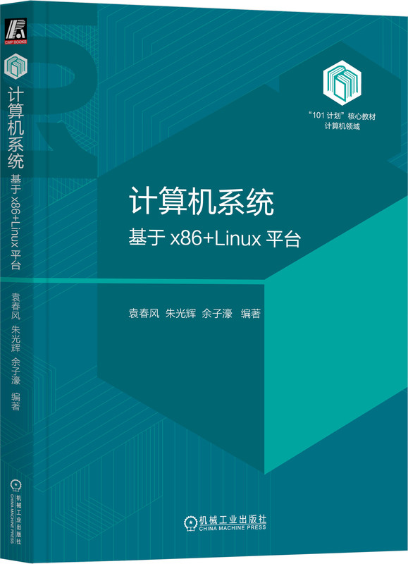 電腦系統：基於x86+Linux平臺 | 天瓏網路書店